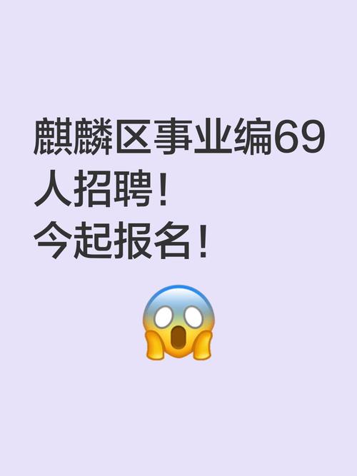 麒麟区招聘网最新招聘截图