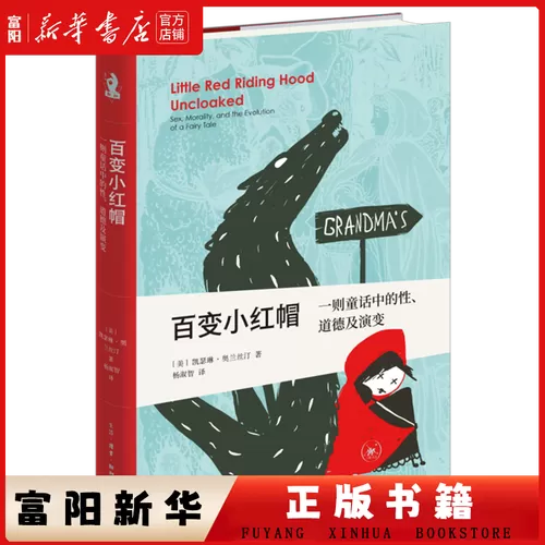 百变小红帽:一则童话三百年的演变截图