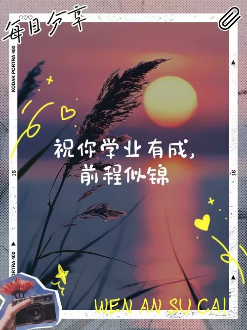 关于学业的祝福语截图