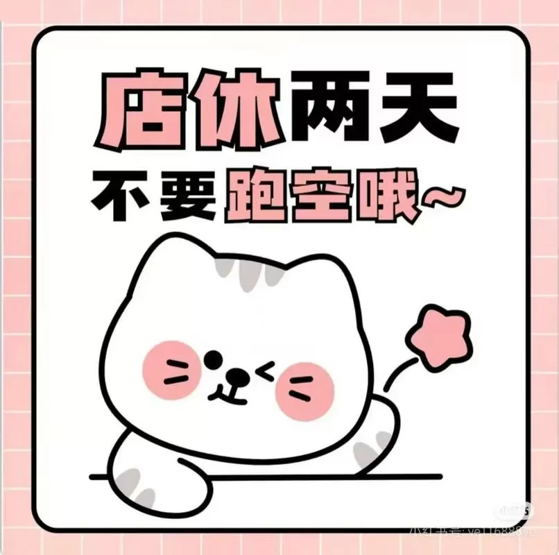 门店休息2天专用图