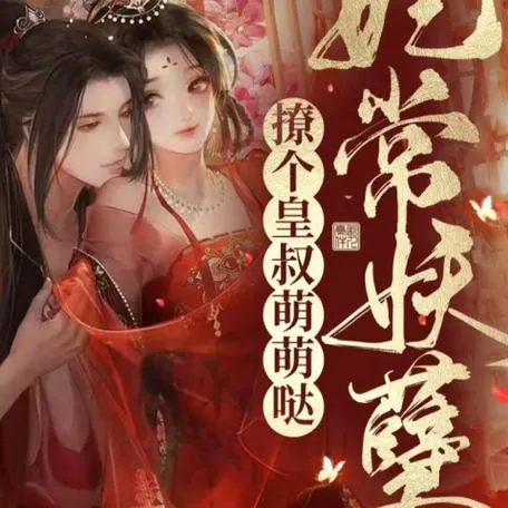 妃常妖孽:撩个皇叔萌萌哒图标