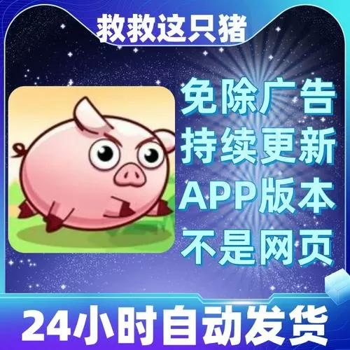 救救这只猪小游戏无广告版