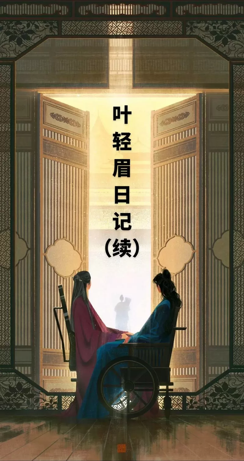 庆余年叶轻眉番外图标