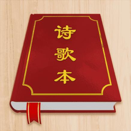 诗歌本免费下载安装图标