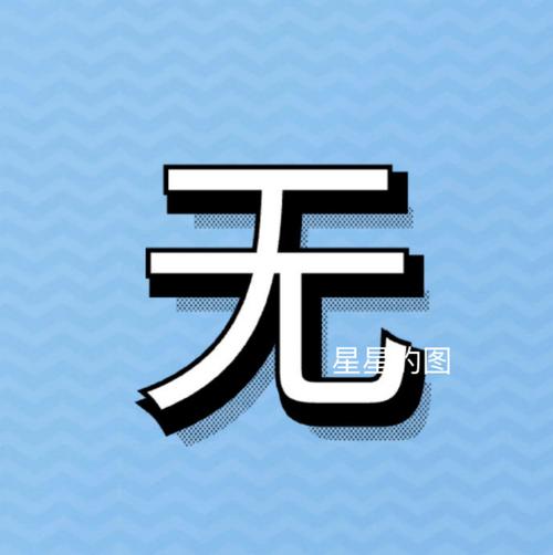 大无成语图标