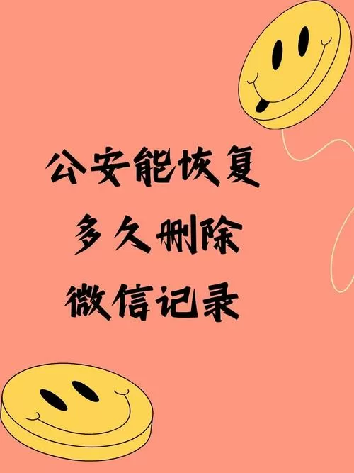 公安能恢复多久删除微信记录图标