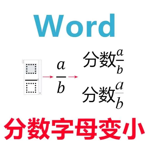 word怎么输入分数截图