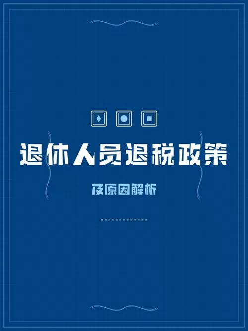 退休人员可以申请退税吗截图
