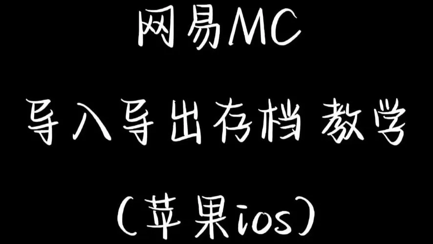 网易我的世界怎么导入存档