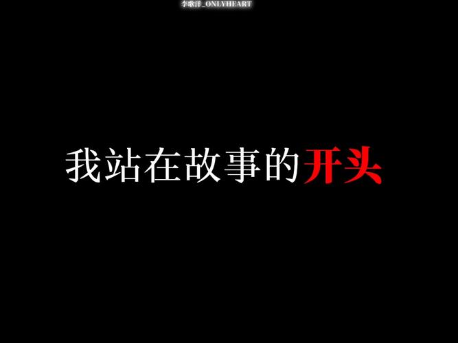 我站在故事的开头出自哪里图标