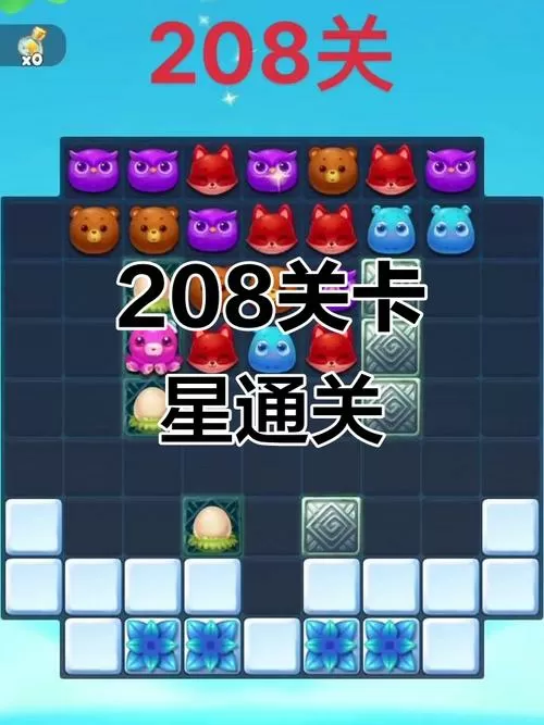开心消消乐208关彩星图标