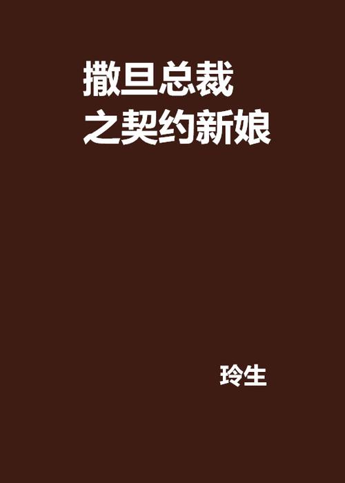 撒旦总裁的契约新娘免费阅读全文图标