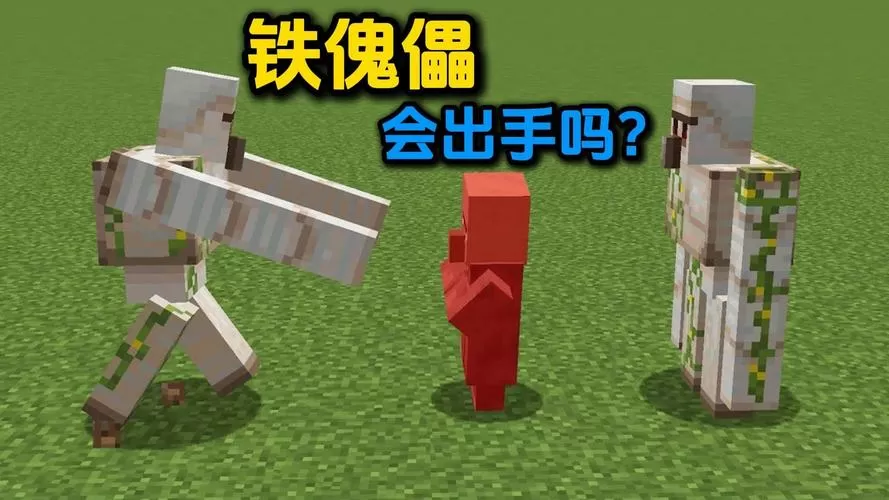 铁傀儡会离开村庄吗截图