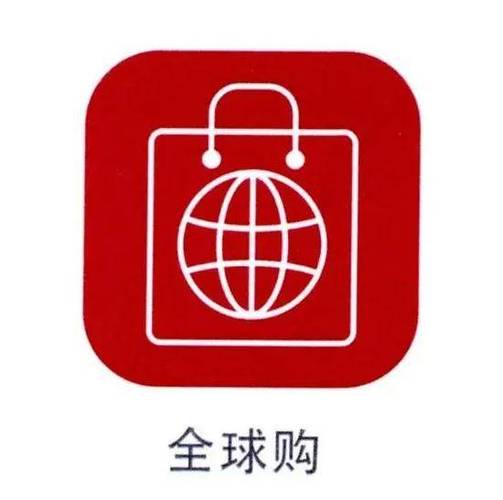 全球海外购哪个app是正品图标