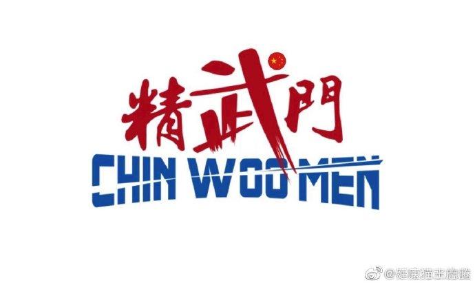 精武门游戏