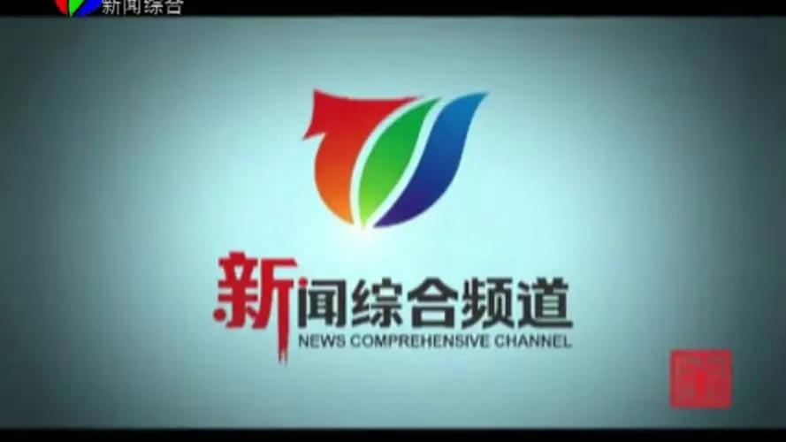 新闻频道2006年宣传片游戏截图