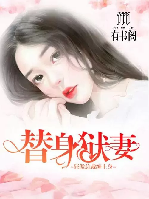 替身狱妻,狂傲总裁缠上身图标