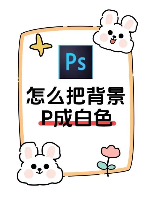 ps怎么把背景变成白色