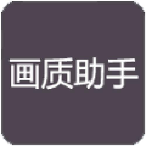 沐风原创画质助手截图