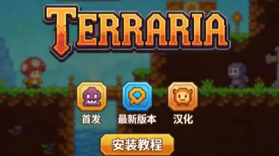 泰拉瑞亚1.4全物品汉化版下载图标