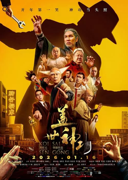 电影《盖世神功》定档图标