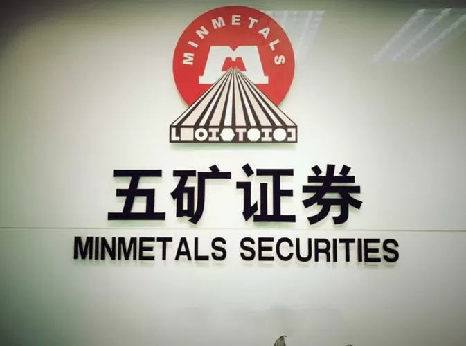 五矿证券截图