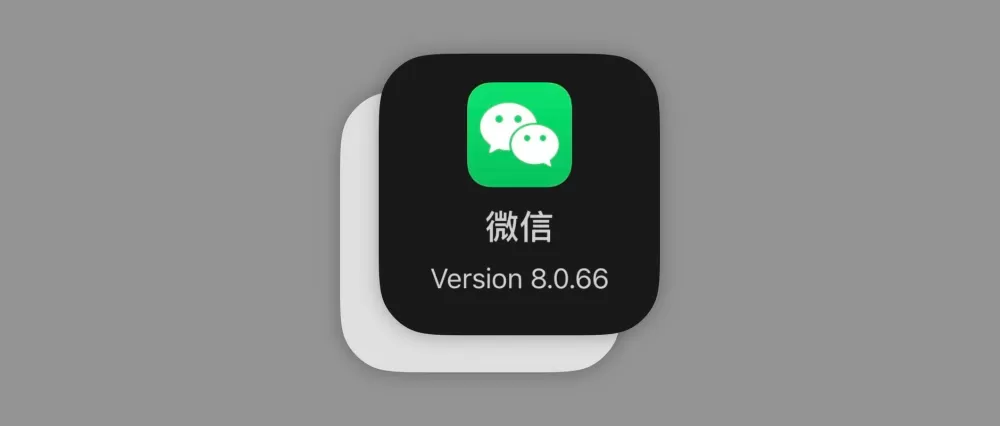 微信8.0.69版本是最新版本吗?