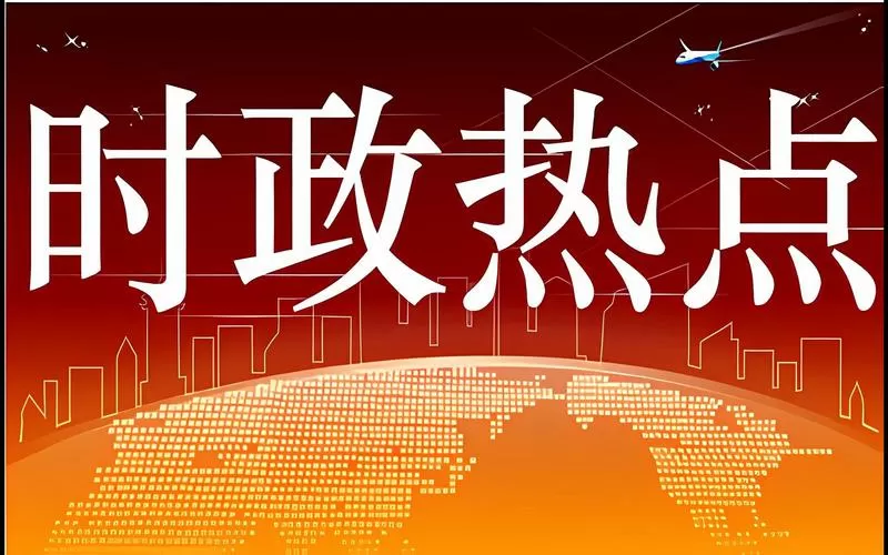 时政热点素材图标