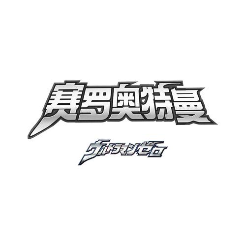 奥特曼赛罗奥特曼截图