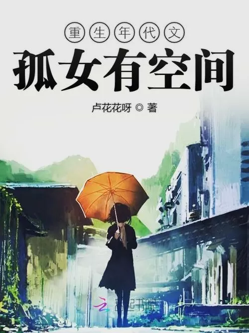 重生孤女有储物空间的年代文图标
