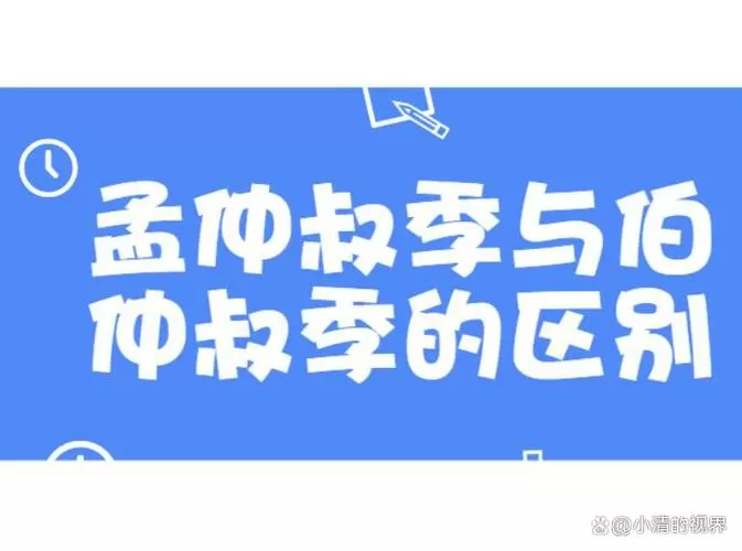 伯、仲、叔、季图标