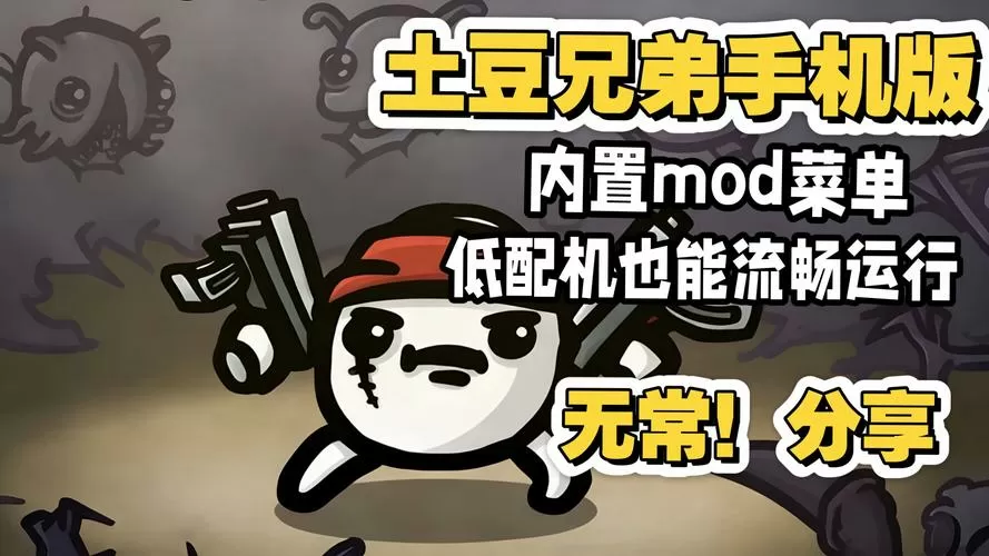 土豆兄弟mod作弊菜单下载截图