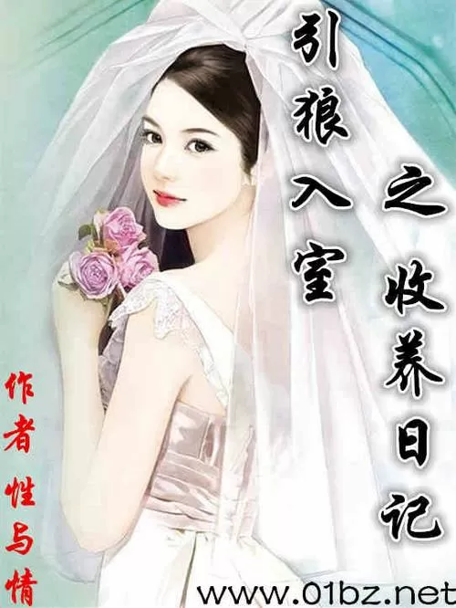 引狼入室之收养日记改图标