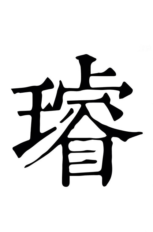 媞字取名好不好图标