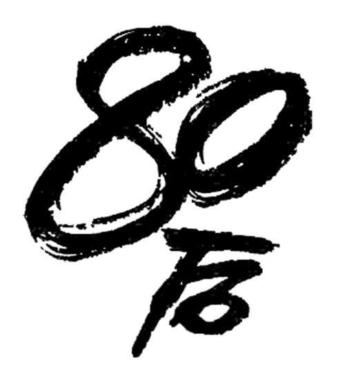 八零后的无奈图标
