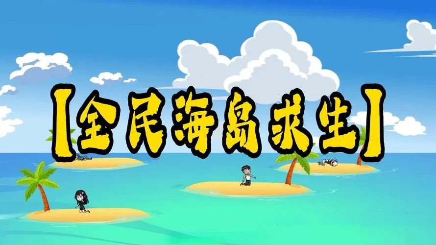 海岛求生记图标