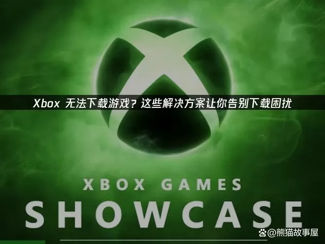 xbox免费游戏为什么不能玩截图