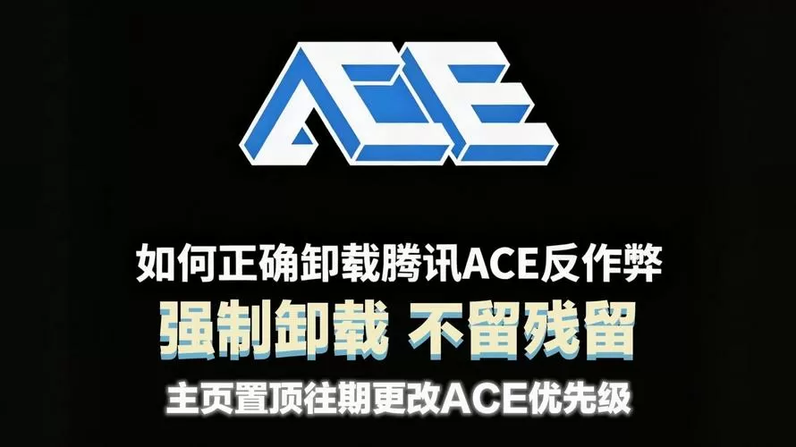 腾讯ACE如何重新安装截图