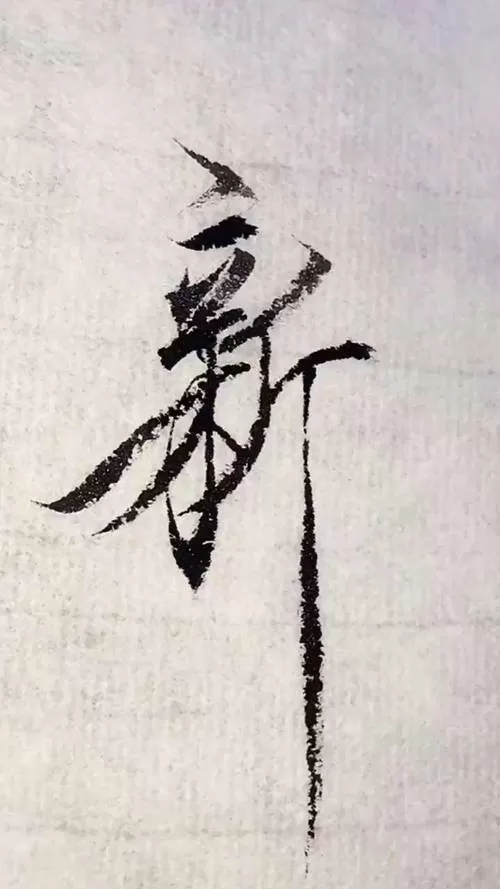 新的押韵字图标