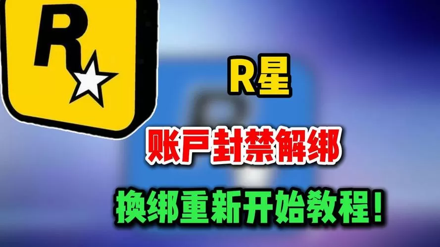 r星解绑账号需要多久截图