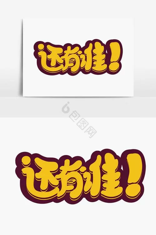 还有谁表情包图标