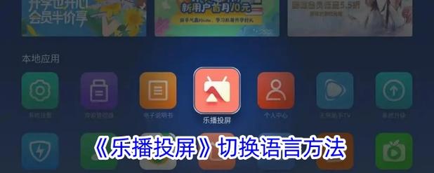 乐播投屏不满屏怎么设置截图