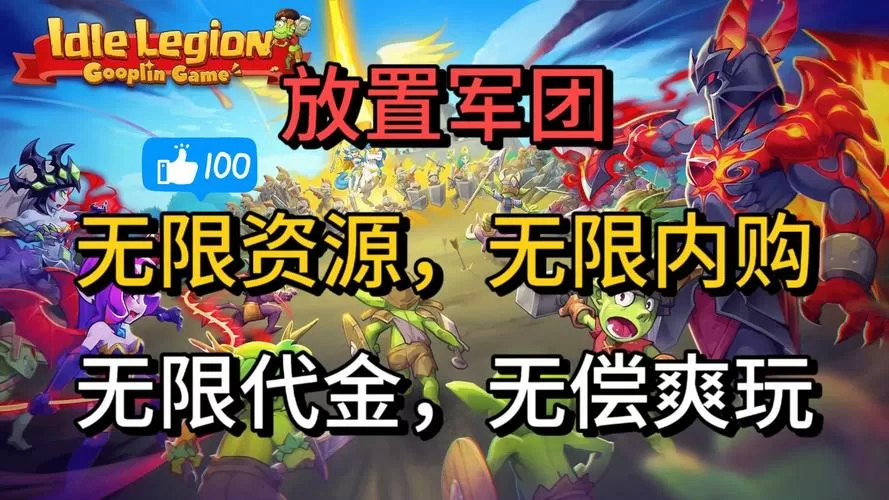 放置军团破解版无限氪晶