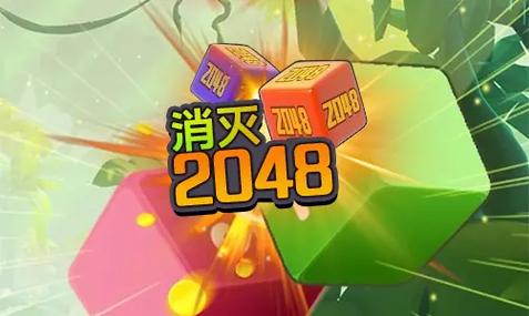 消灭2048截图