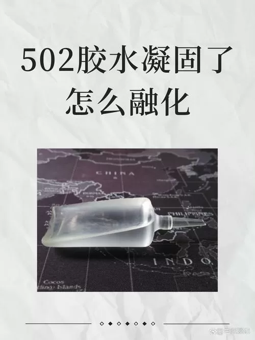 胶水太久没用凝固了怎么办