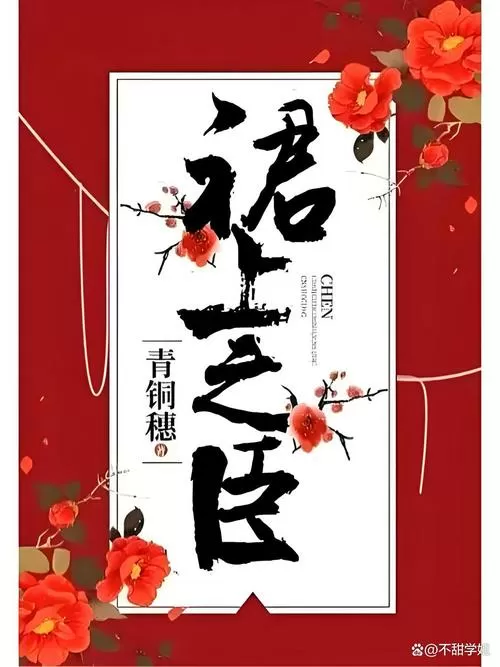青铜穗的小说裙上之臣图标