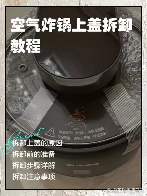 空气炸锅上盖拆卸教程截图