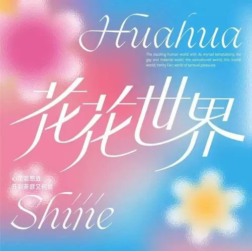 花花世界小说