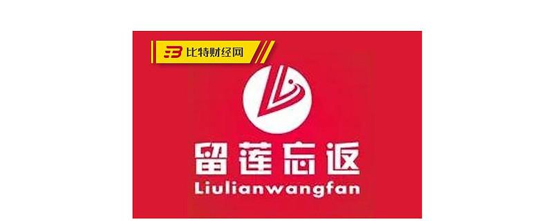 留莲忘返公司怎么样截图