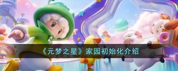 元梦之星的家园在哪里截图